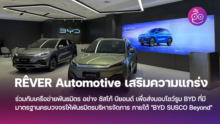 Rêver Automotive แนะนำ 2 แอปสำหรับผู้ขับ BYD ต้องมี! - EVMoD