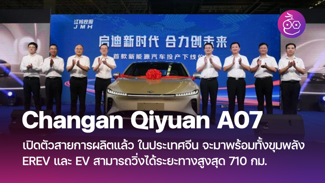 Changan Qiyuan A07 เปิดตัวสายการผลิตแล้วในประเทศจีน สามารถวิ่งได้ระยะทางสูงสุด 710 กม. - EVMoD