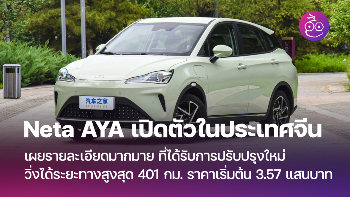 เผยโฉม Neta GT Speedster พร้อมเปิดตัว Neta GT Coupe ราคา 8 แสนบาท ที่ ...