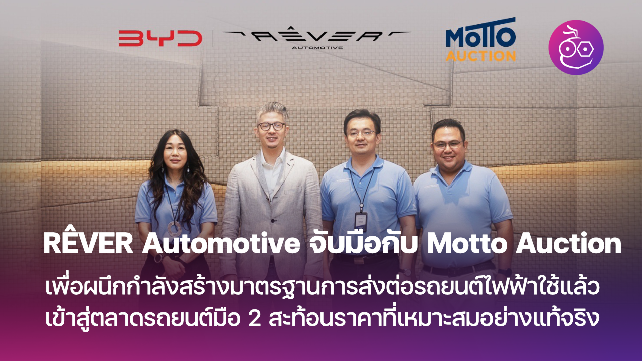 Motto Auction Archives - EVMoD - ข่าวรถยนต์ไฟฟ้า EV ล่าสุด รีวิว ทดลอง ... Motto Auction Archives - EVMoD - ข่าวรถยนต์ไฟฟ้า EV ล่าสุด รีวิว ทดลอง ...