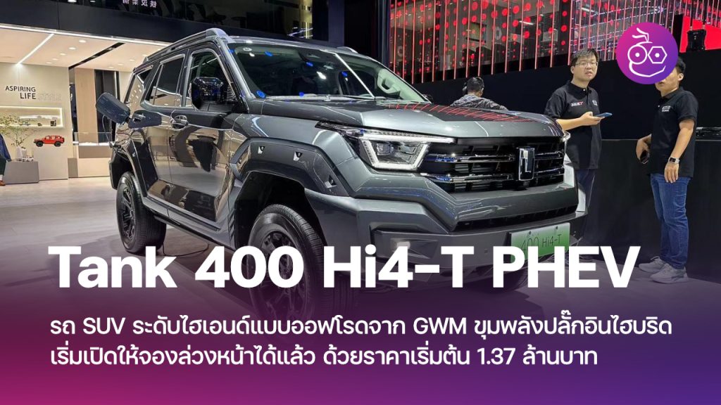 Tank 400 Hi4-T จาก Great Wall Motor เริ่มเปิดสั่งจองล่วงหน้า ด้วยราคาเริ่มต้นที่ 285,000 หยวน ...