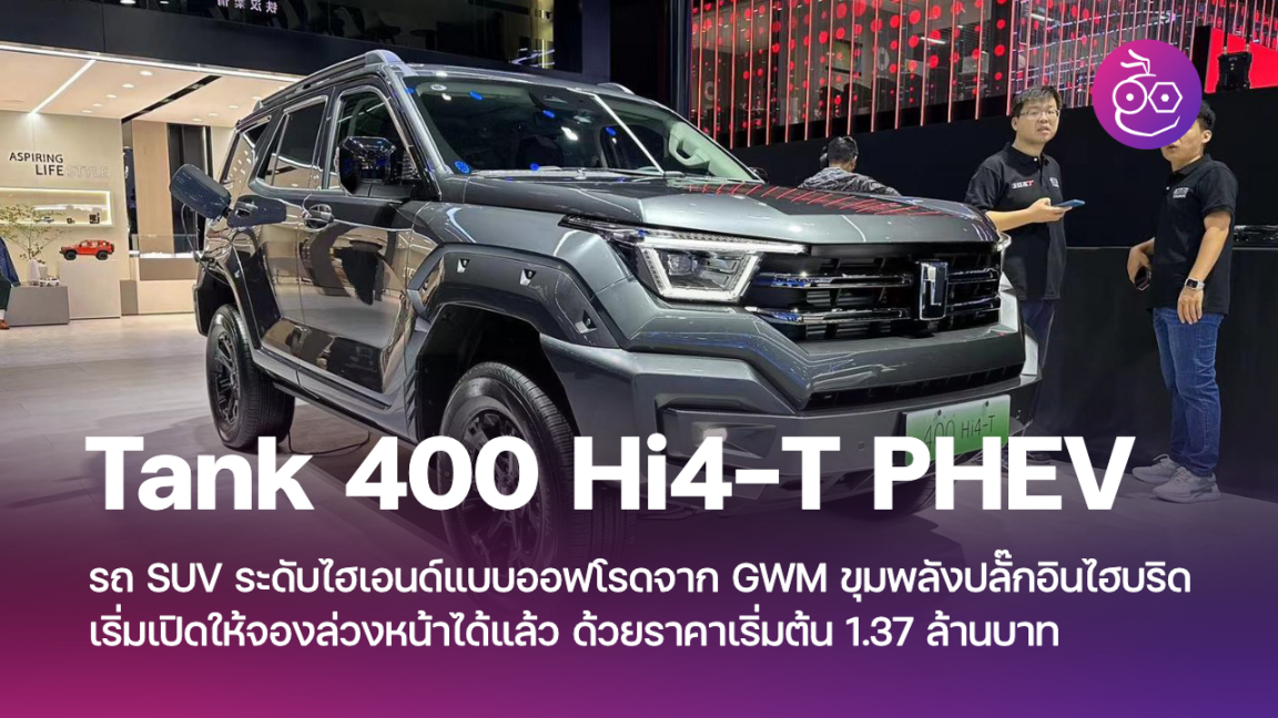 Tank 400 Hi4-T จาก Great Wall Motor เริ่มเปิดสั่งจองล่วงหน้า ด้วยราคาเริ่มต้นที่ 285,000 หยวน ...