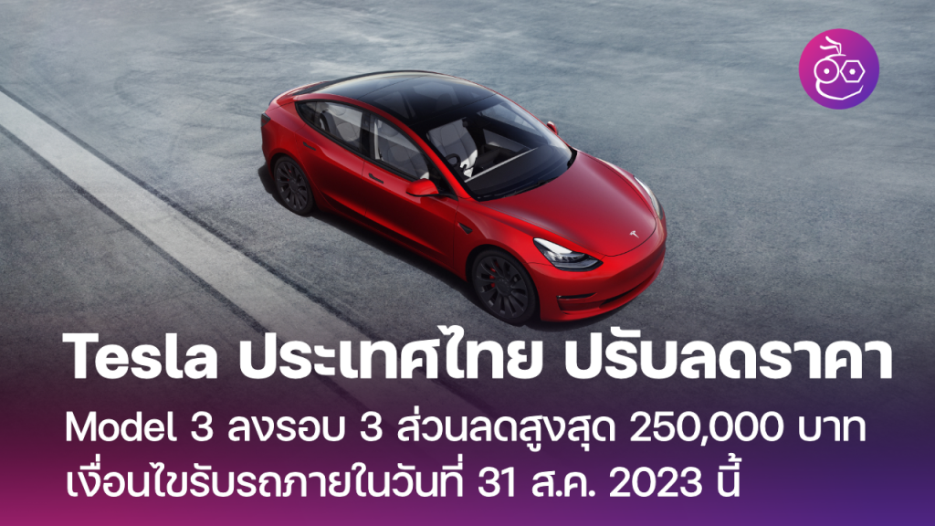 Tesla ประเทศไทย ปรับลดราคา Model 3 ลงรอบ 3 ส่วนลดสูงสุด 250,000 บาท ...