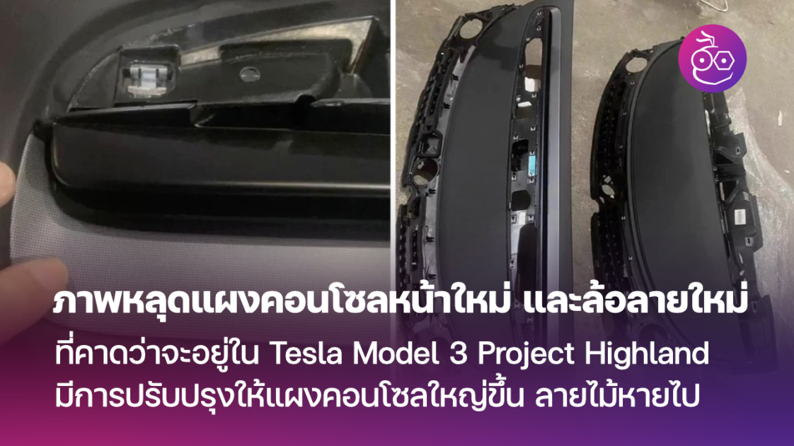 ภาพหลุดแผงคอนโซลหน้าใหม่และล้อลายใหม่ ที่คาดว่าอยู่ใน Tesla Model 3 ...