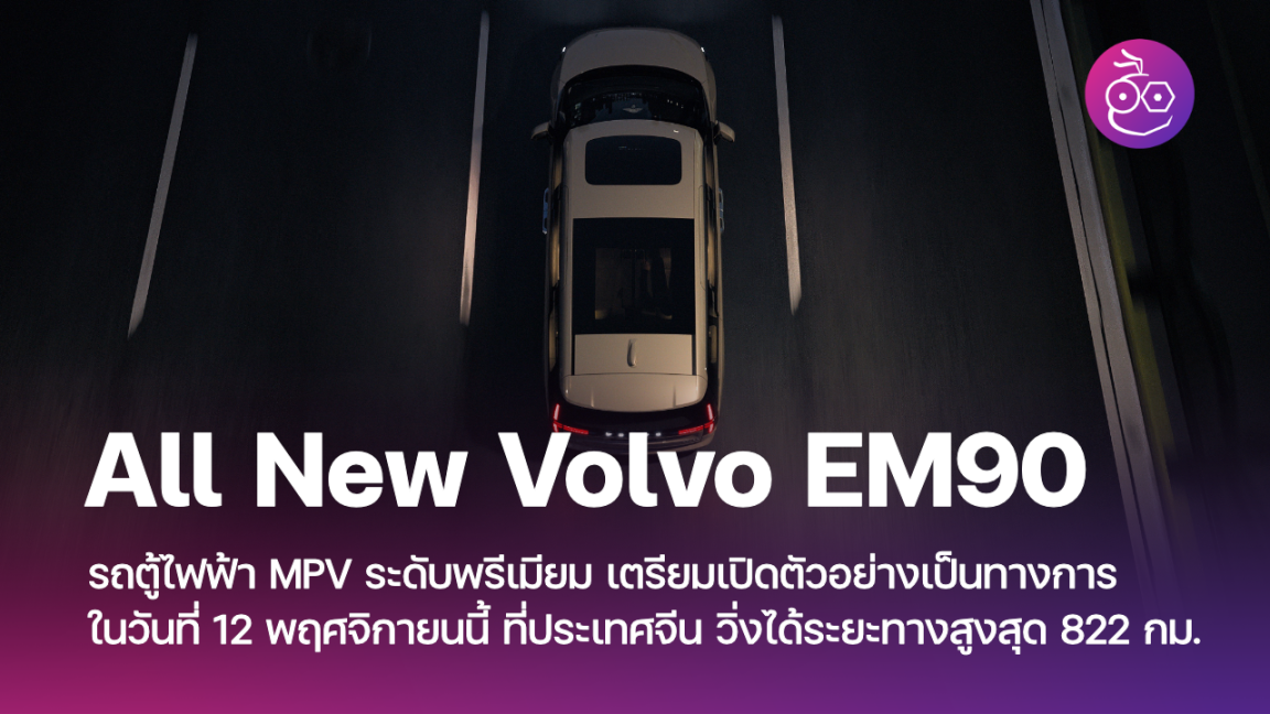 All New Volvo EM90 รถตู้ไฟฟ้า MPV ระดับพรีเมียม เตรียมเปิดตัวอย่างเป็นทางการ ในวันที่ 12 ...