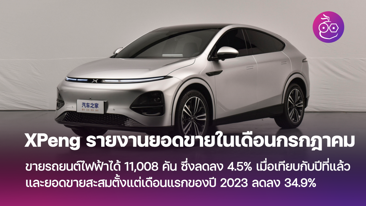 XPeng Motors Archives - EVMoD - ข่าวรถยนต์ไฟฟ้า EV ล่าสุด รีวิว ทดลองขับ เปิดตัวรถใหม่