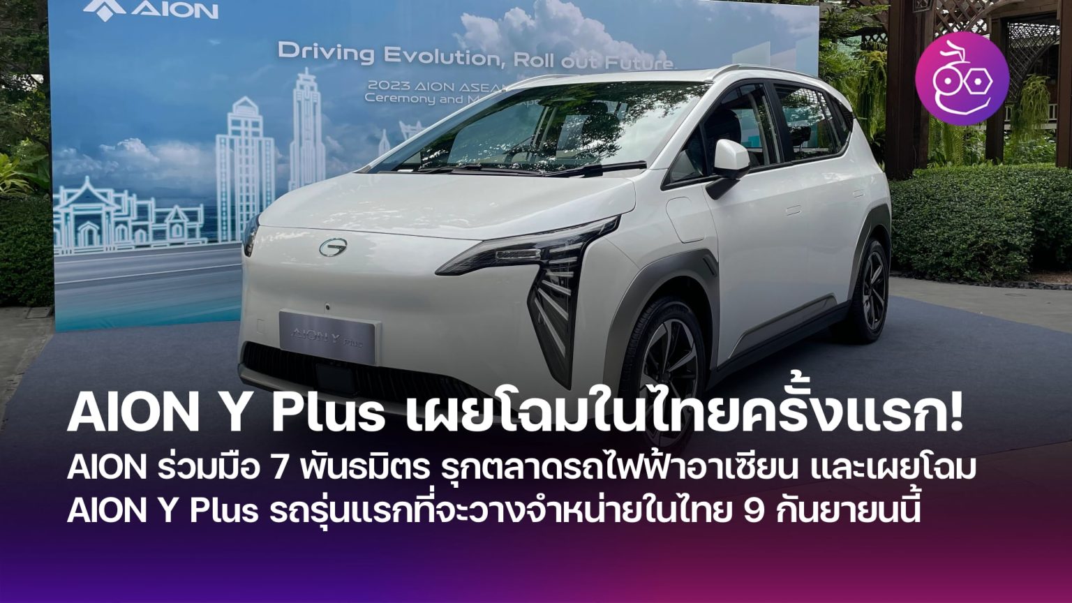 AION ร่วมมือ 7 พันธมิตร รุกตลาดรถไฟฟ้าอาเซียน พร้อมเผยโฉม AION Y Plus รถรุ่นแรกที่จะวางจำหน่ายใน ...