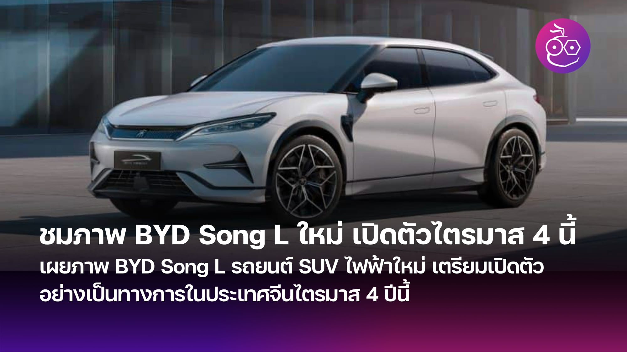โชว์รูม BYD แห่งแรกในเมืองโตเกียว ประเทศญี่ปุ่น จะเปิดวันที่ 26 สิงหาคม ...