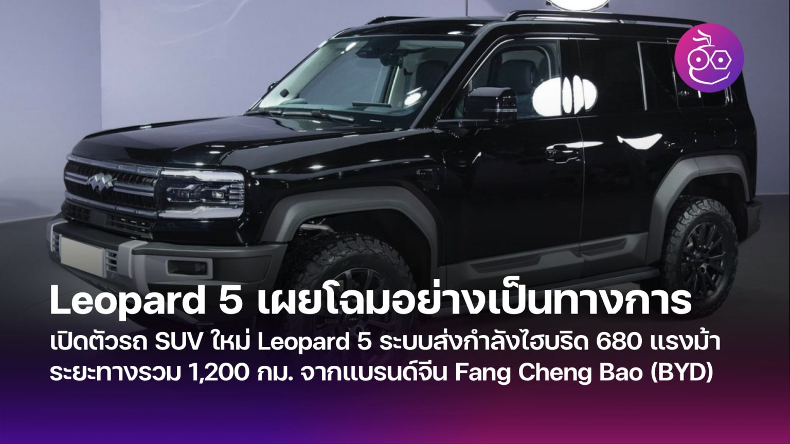 เปิดตัวรถ SUV ใหม่ Leopard 5 ระบบส่งกำลังไฮบริด 680 แรงม้า ระยะทางรวม ...