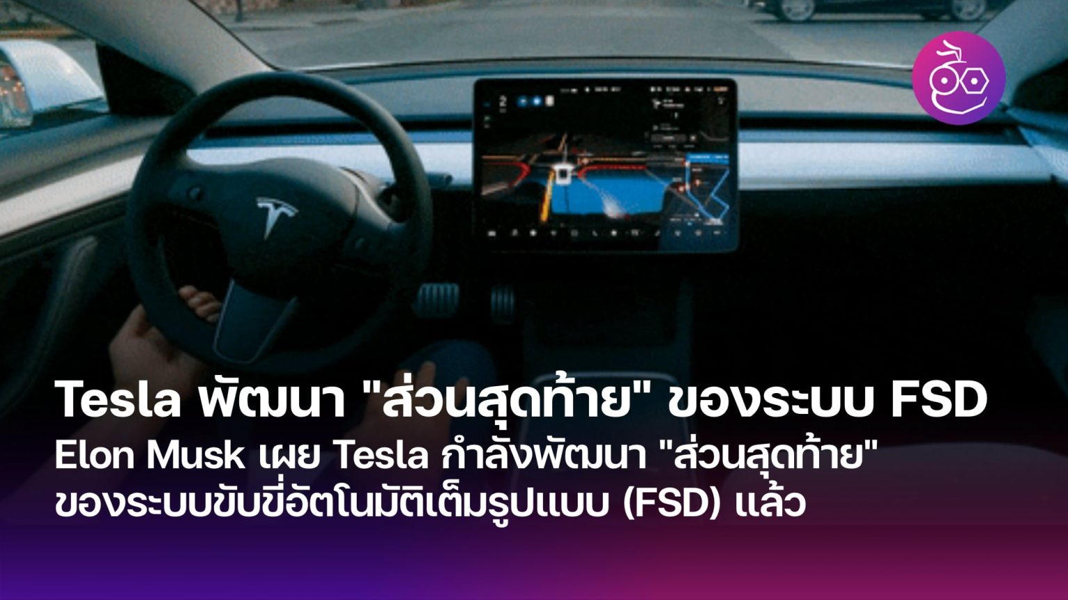Tesla เพิ่มฟีเจอร์ Start FSD จากโหมดจอด สำหรับผู้ใช้ระบบ PIN to Drive ...