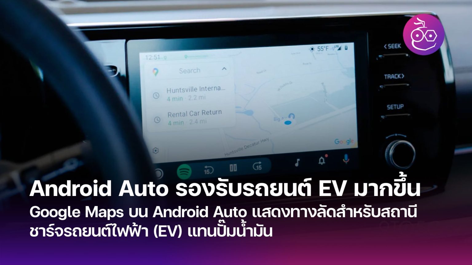 Google Maps บน Android Auto แสดงทางลัดสถานีชาร์จรถยนต์ไฟฟ้า (EV) แทนปั๊มน้ำมัน - EVMoD