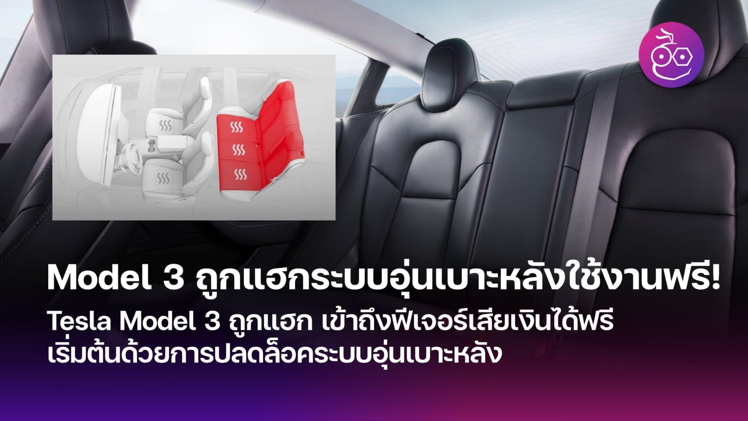 Tesla Model 3 ถูกแฮก เข้าถึงฟีเจอร์เสียเงินได้ฟรี เริ่มต้นด้วยการปลด ...