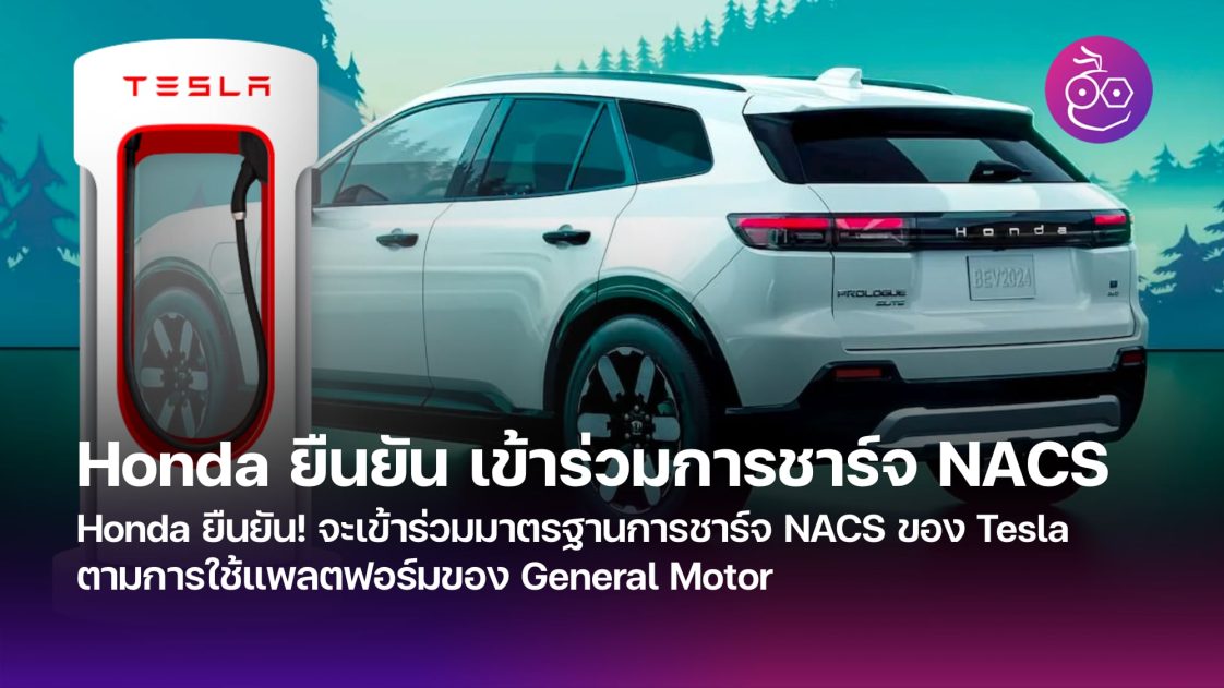 Honda ยืนยัน! จะเข้าร่วมมาตรฐานการชาร์จ NACS ของ Tesla ตามแพลตฟอร์มของ ...