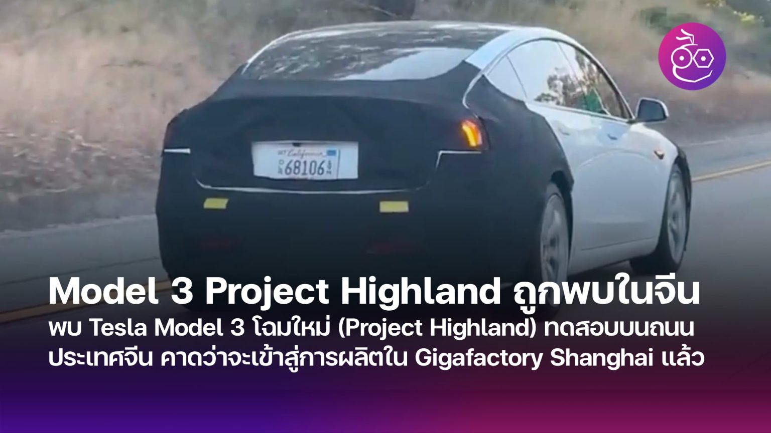 พบ Tesla Model 3 โฉมใหม่ (Project Highland) ทดสอบบนถนน ประเทศจีน คาดว่า ...