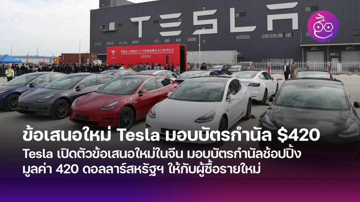 Tesla เปิดตัวข้อเสนอใหม่ มอบบัตรกำนัลช้อปปิ้งมูลค่า 420 ดอลลาร์สหรัฐฯ ...