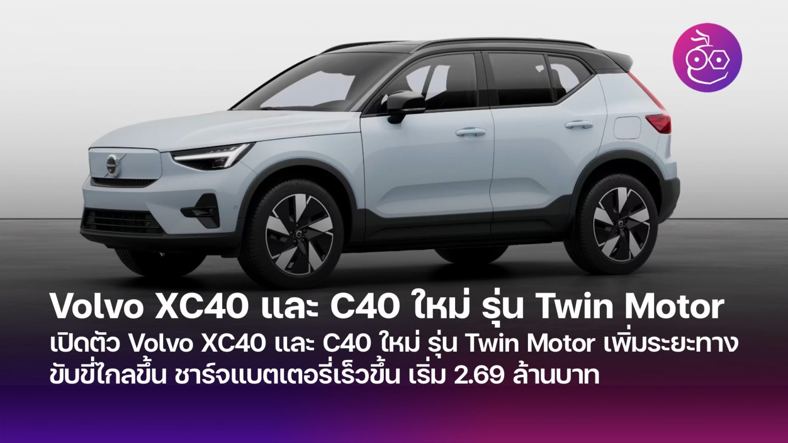 เปิดตัว Volvo XC40 และ C40 ใหม่ รุ่น Twin Motor เพิ่มระยะทางขับขี่ไกลขึ้น ชาร์จแบตเตอรี่เร็วขึ้น ...