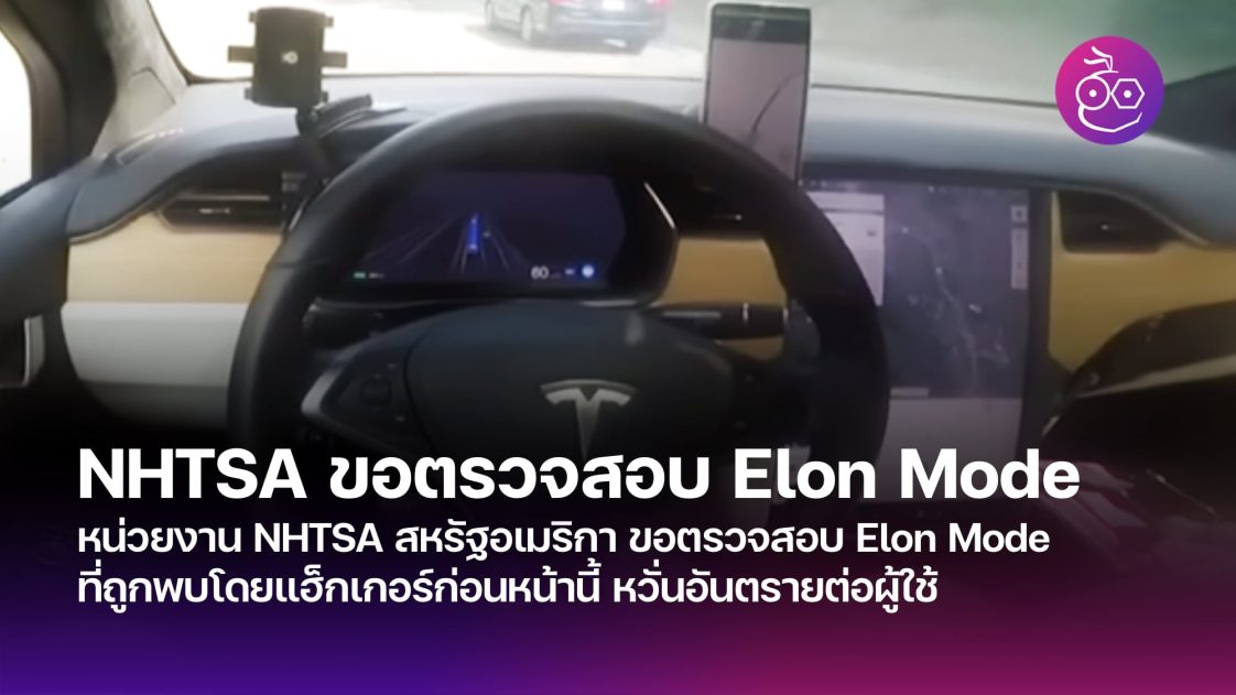หน่วยงาน NHTSA ขอตรวจสอบ Elon Mode ที่ถูกพบโดยแฮ็กเกอร์ก่อนหน้านี้ ...