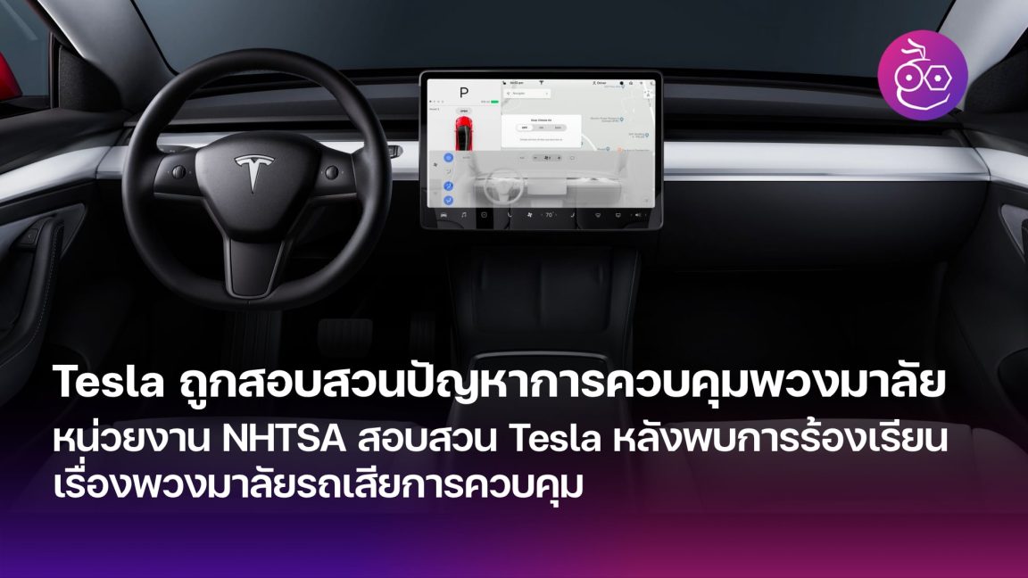หน่วยงาน NHTSA สอบสวน Tesla หลังพบการร้องเรียนเรื่องพวงมาลัยรถเสียการ ...