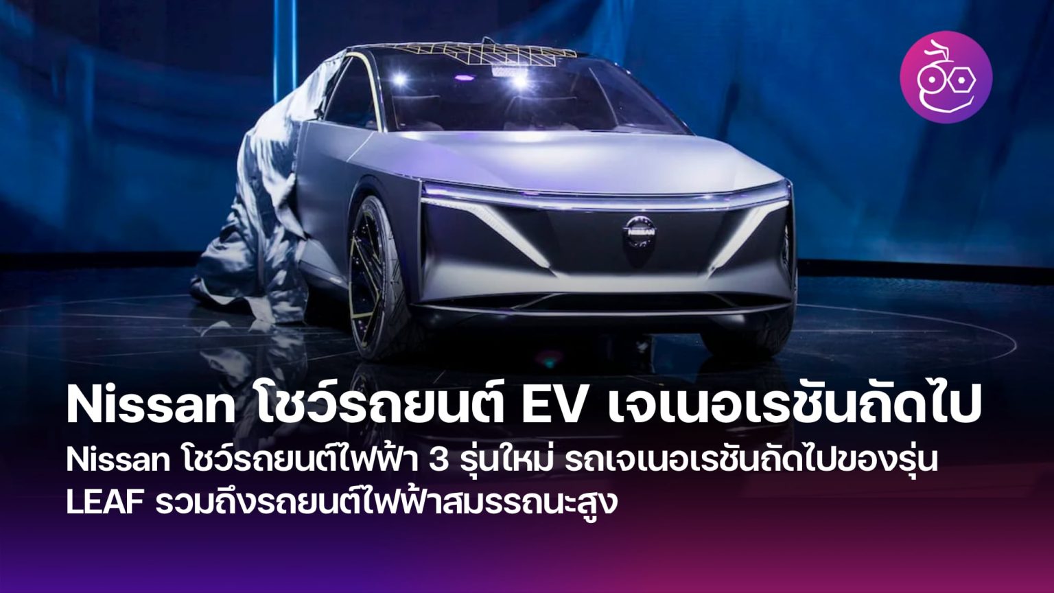 Nissan โชว์รถยนต์ไฟฟ้า 3 รุ่นใหม่ รถเจเนอเรชันถัดไปของ LEAF รวมถึงรถยนต์ไฟฟ้าสมรรถนะสูง - EVMoD