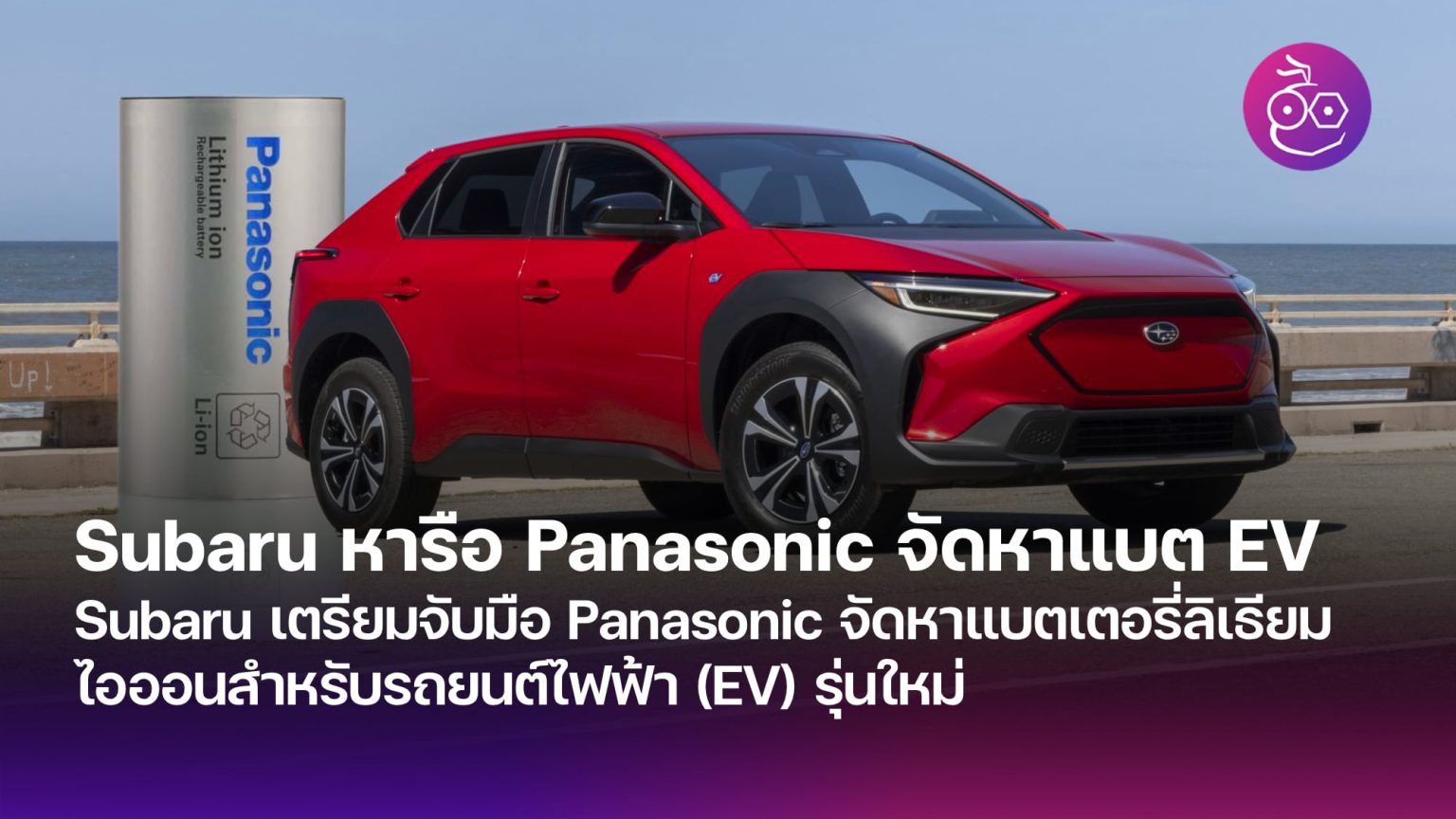 Subaru เตรียมจับมือ Panasonic จัดหาแบตเตอรี่ลิเธียมไอออนสำหรับรถยนต์ไฟฟ้า (EV) รุ่นใหม่ - EVMoD
