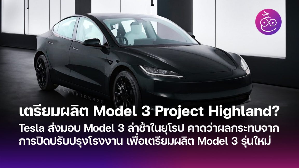 Tesla ส่งมอบ Model 3 ล่าช้าในยุโรป คาดว่าผลกระทบจากการปิดปรับปรุงโรงงาน ...