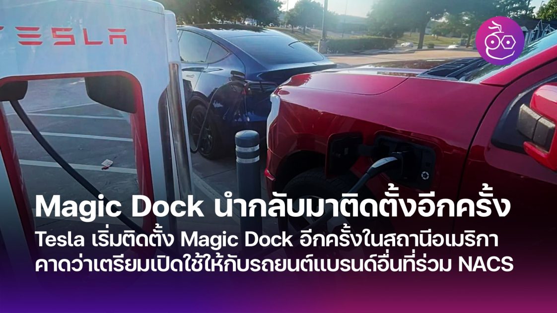 Tesla เริ่มติดตั้ง Magic Dock อีกครั้งในสถานีสหรัฐอเมริกา คาดว่าเตรียม ...