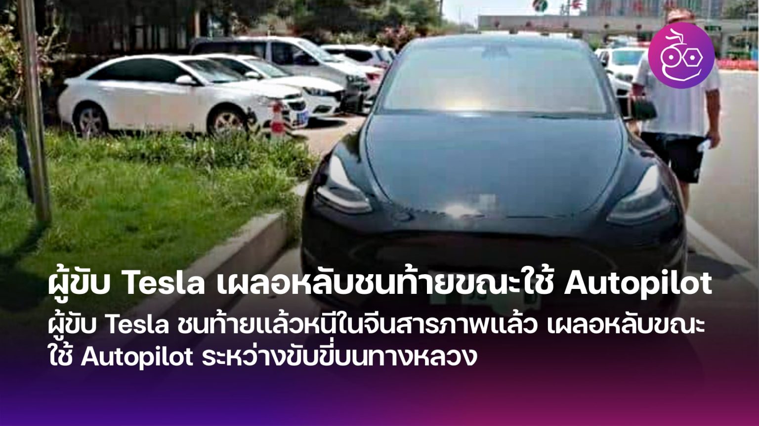Tesla ยกเลิก Autopilot ในรถรุ่นใหม่ เปลี่ยนมาให้แค่ระบบ Cruise Control ...
