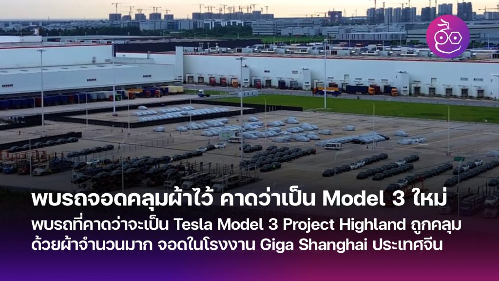พบรถที่คาดว่าจะเป็น Tesla Model 3 Project Highland ถูกคลุมด้วยผ้าจำนวน ...