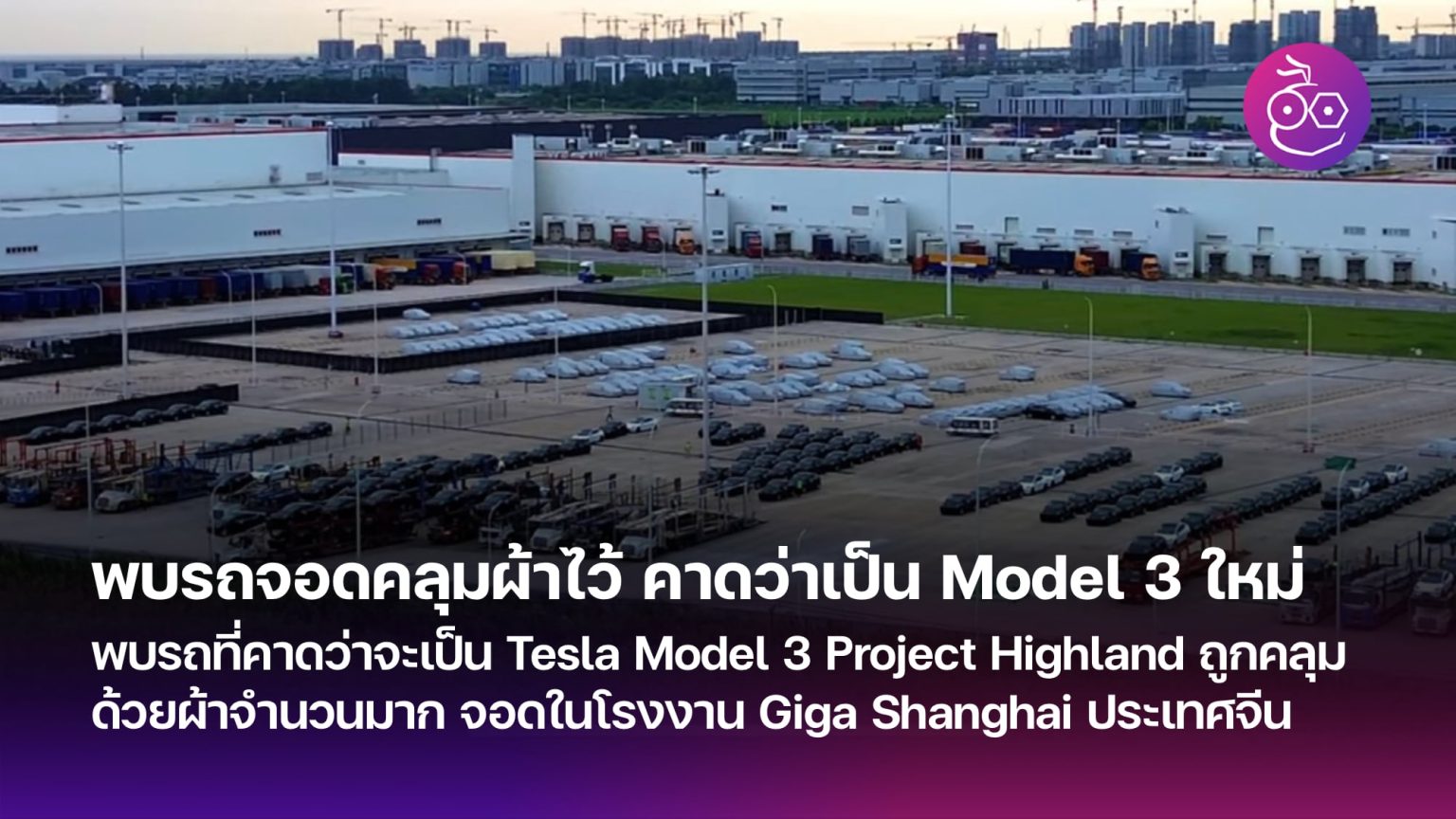 พบรถที่คาดว่าจะเป็น Tesla Model 3 Project Highland ถูกคลุมด้วยผ้าจำนวน ...