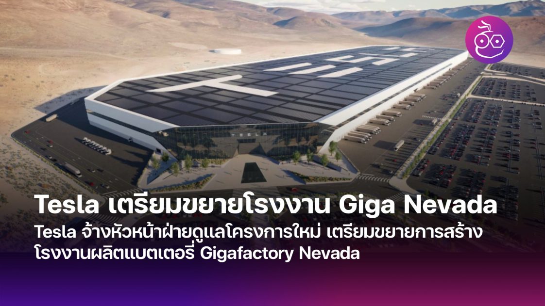 Tesla จ้างหัวหน้าฝ่ายดูแลโครงการใหม่ เตรียมขยายการสร้าง โรงงานผลิต ...