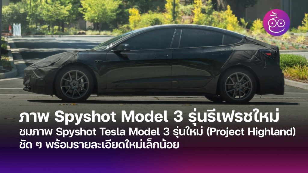 ชมภาพ Spyshot Tesla Model 3 รุ่นใหม่ (Project Highland) ชัด ๆ พร้อม ...