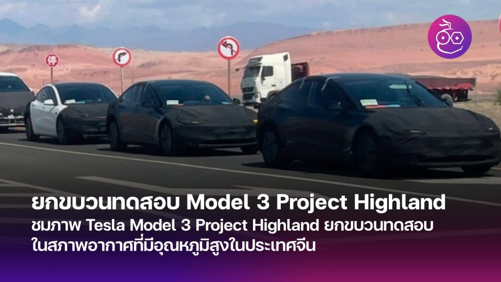 Tesla Model 3 Project Highland ยกขบวนทดสอบในสภาพอากาศที่มีอุณหภูมิสูงใน ...