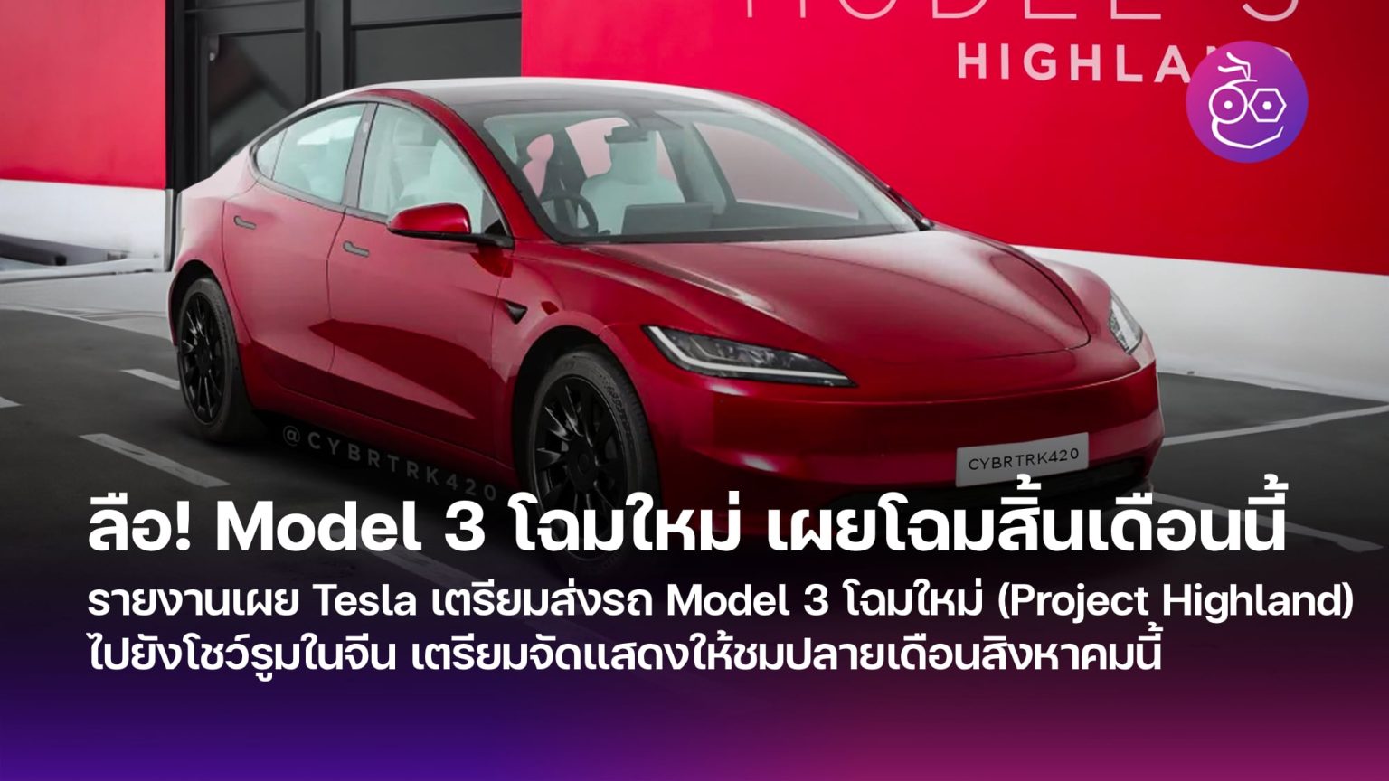 ลือ! Tesla เตรียมส่งรถ Model 3 โฉมใหม่ (Project Highland) ไปยังโชว์รูม ...