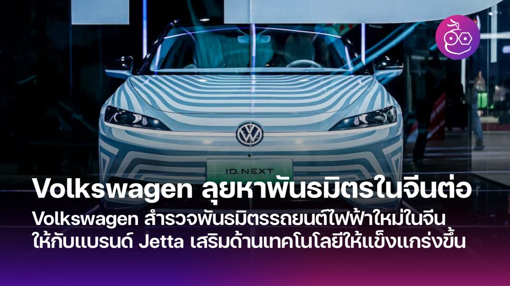 Volkswagen เริ่มสำรวจพันธมิตรรถยนต์ไฟฟ้าใหม่ในจีน ให้กับแบรนด์ลูก Jetta ...