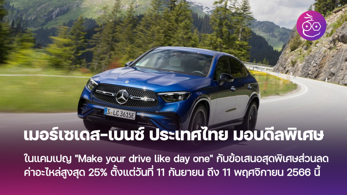 เมอร์เซเดส-เบนซ์ มอบดีลพิเศษในแคมเปญ “Make your drive like day one” ชวน ...