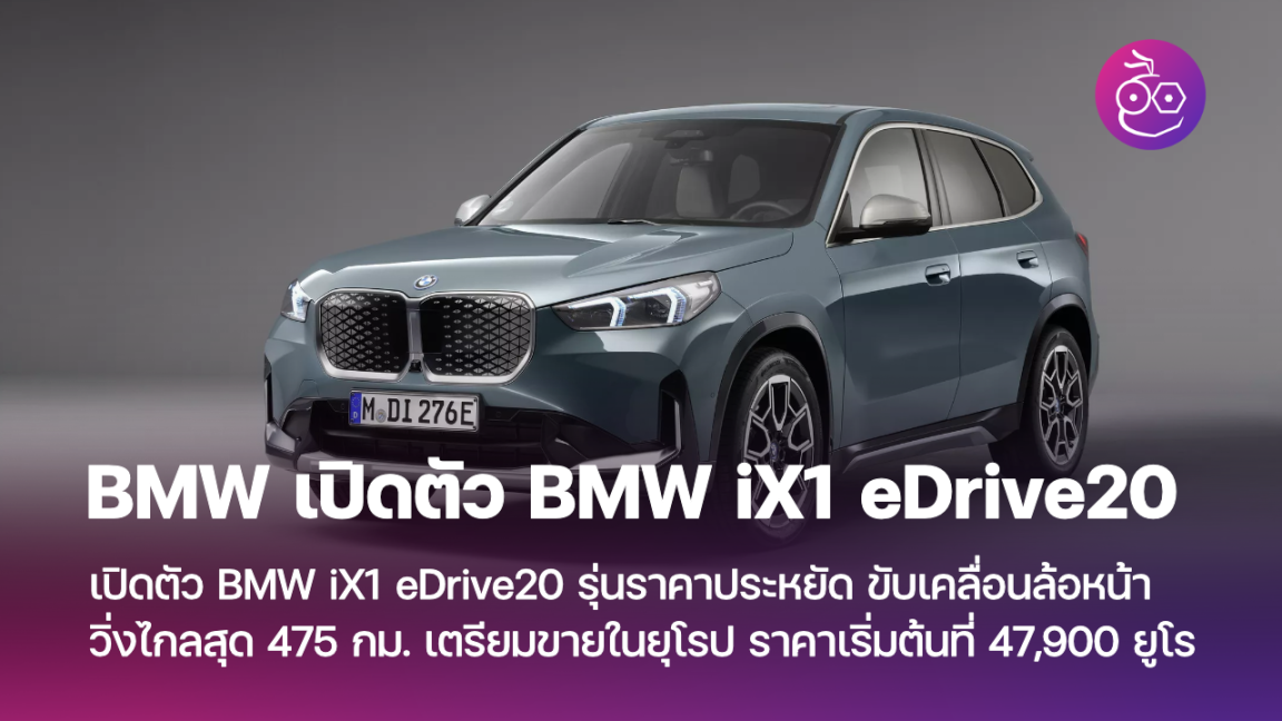 BMW เปิดตัว BMW iX1 eDrive20 SUV ไฟฟ้า รุ่นราคาประหยัด ระบบขับเคลื่อนล้อหน้า เตรียมขายในยุโรป ...