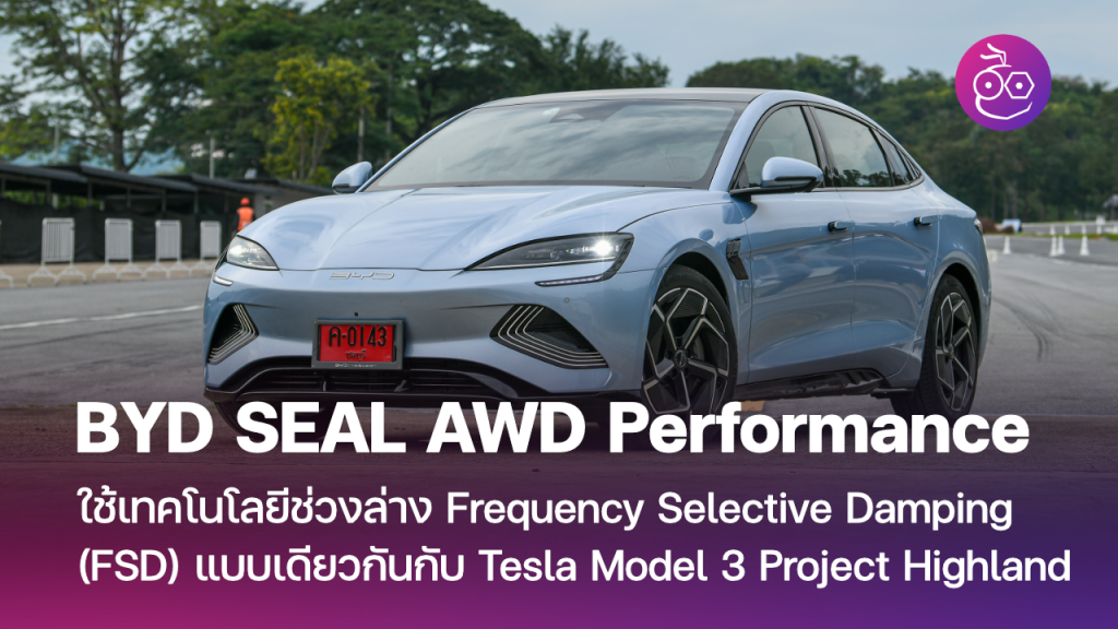 BYD SEAL AWD Performance ใช้เทคโนโลยีช่วงล่าง Frequency Selective ...