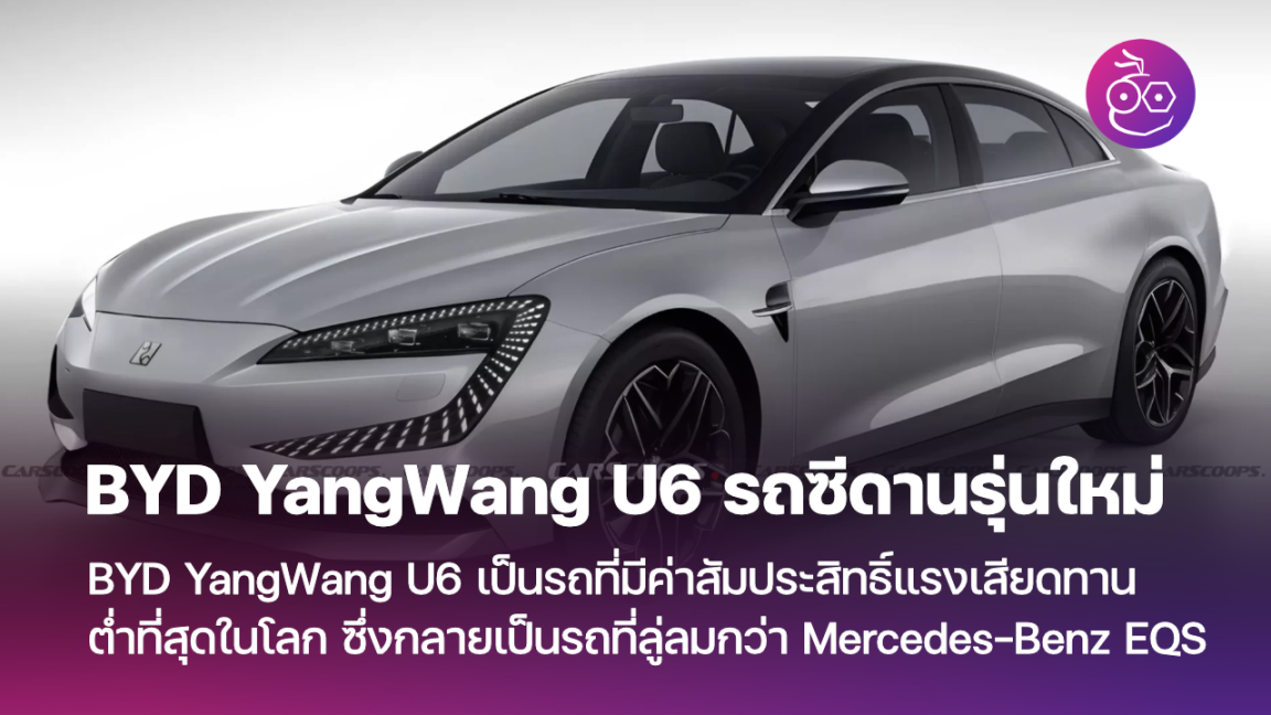 BYD YangWang U6 รถซีดานรุ่นใหม่ ที่มีค่าสัมประสิทธิ์แรงเสียดทานต่ำที่สุดในโลก ซึ่งกลายเป็นรถที่ ...