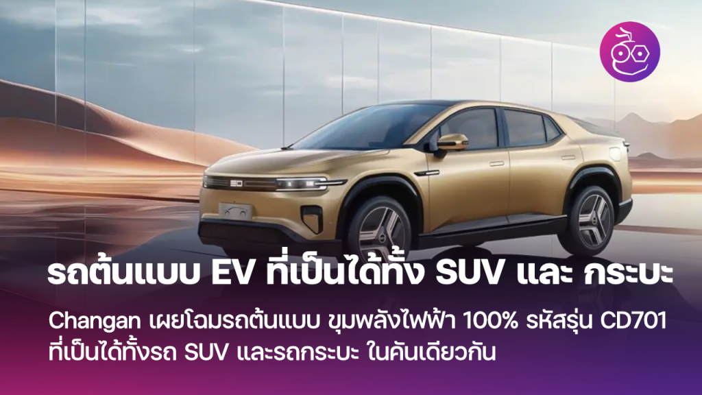 Changan เผยรถต้นแบบ ขุมพลังไฟฟ้า 100% รหัสรุ่น CD701 ที่เป็นได้ทั้งรถ SUV และ รถกระบะในคัน ...
