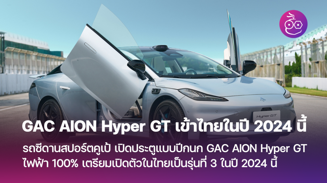รถซีดานสปอร์ตคูเป้ เปิดประตูแบบปีกนก GAC AION Hyper GT ไฟฟ้า 100% ...