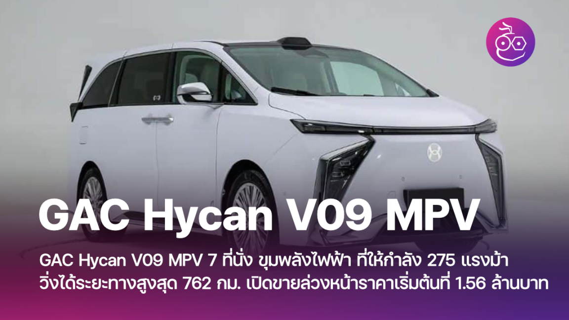 GAC Hycan V09 MPV 7 ที่นั่ง ขุมพลังไฟฟ้า 100% วิ่งได้ระยะทางสูงสุด 762 กม. เปิดขายล่วงหน้าราคา ...
