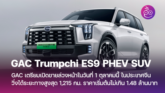 GAC Trumpchi ES9 PHEV SUV วิ่งได้ระยะทางสูงสุด 1,215 กม. จะเริ่มขายล่วงหน้าในวันที่ 1 ตุลาคมนี้ ...