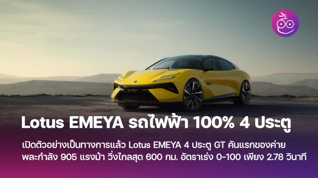 เปิดตัวอย่างเป็นทางการแล้ว Lotus EMEYA รถไฟฟ้า 100% 4 ประตู GT คันแรกของค่าย พละกำลัง 905 แรงม้า ...