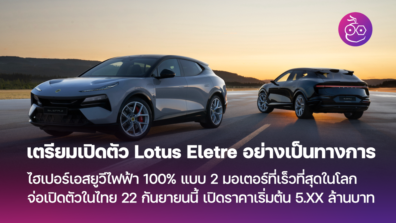 Lotus Cars Hyper SUV EV Archives - EVMoD - ข่าวรถยนต์ไฟฟ้า EV ล่าสุด รีวิว ทดลองขับ เปิดตัวรถใหม่