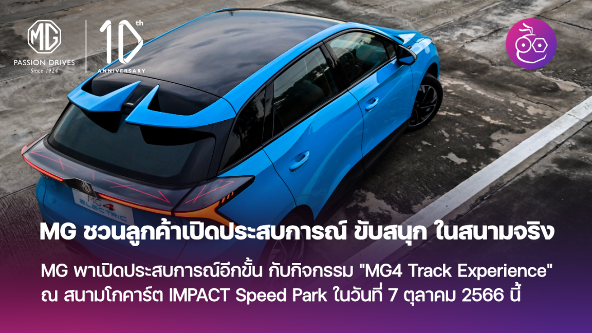 เอ็มจี ชวนลูกค้าเปิดประสบการณ์ “ขับสนุก” ในสนามจริง กับกิจกรรม “MG4 Track Experience” ณ สนามโกคา ...