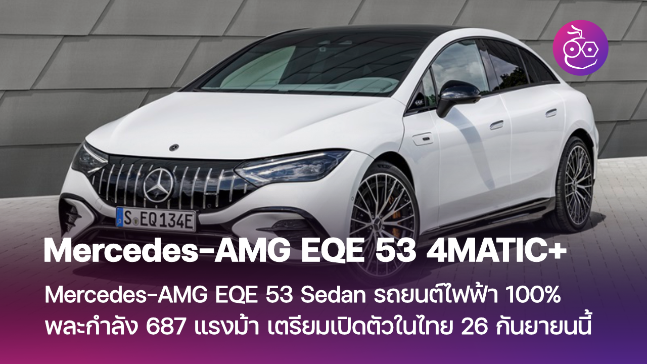 Mercedes-AMG EQE 53 4MATIC Archives - EVMoD - ข่าวรถยนต์ไฟฟ้า EV ล่าสุด ...