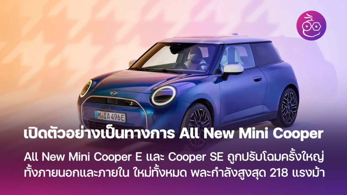 เปิดตัวอย่างเป็นทางการ All New Mini Cooper E และ Cooper SE ปรับโฉมครั้งใหญ่ ทั้งภายนอก - ภายใน ...