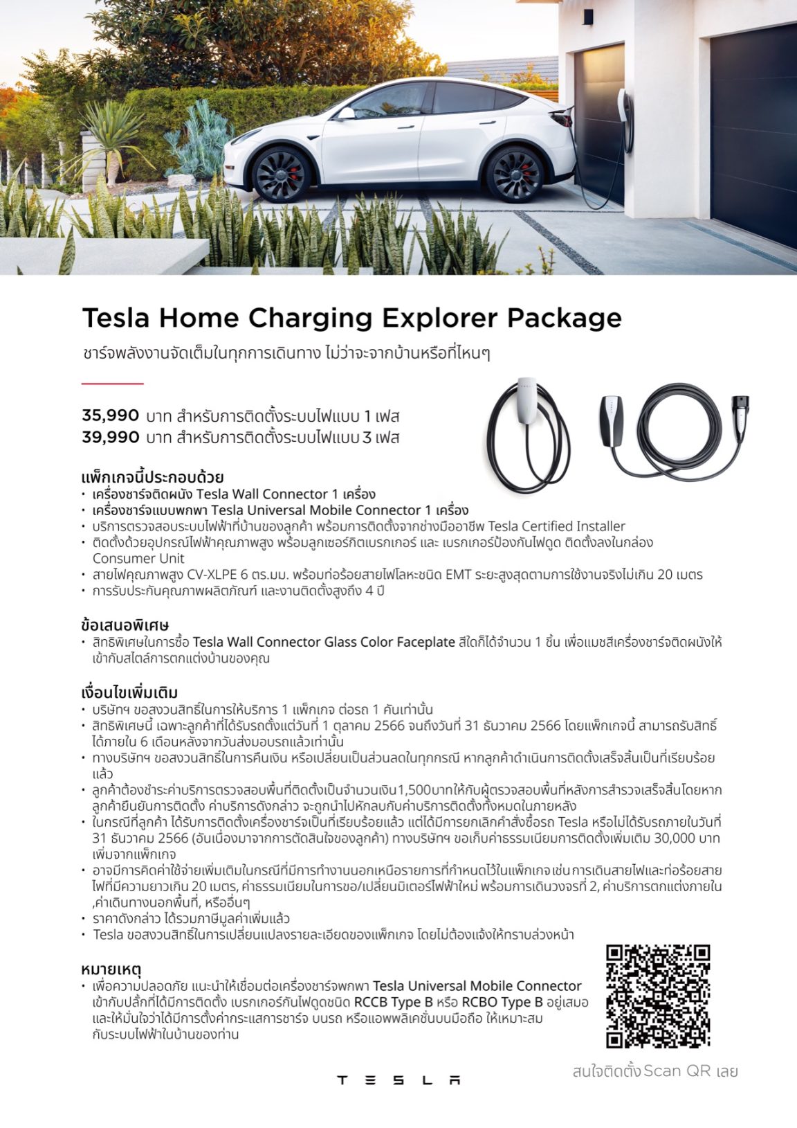Tesla ออกโปร Wall Connector Gen 3 แพงขึ้น 990 แต่รับสายชาร์จฉุกเฉินฟรี