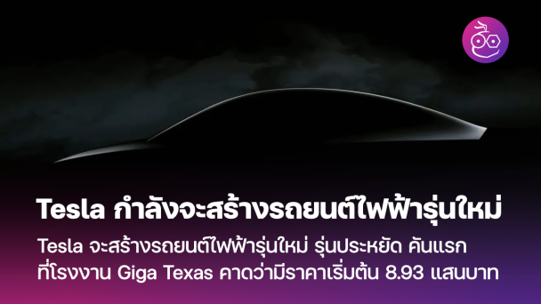 Tesla กำลังจะสร้างรถยนต์ไฟฟ้ารุ่นใหม่ รุ่นประหยัด คันแรก ที่โรงงาน ...