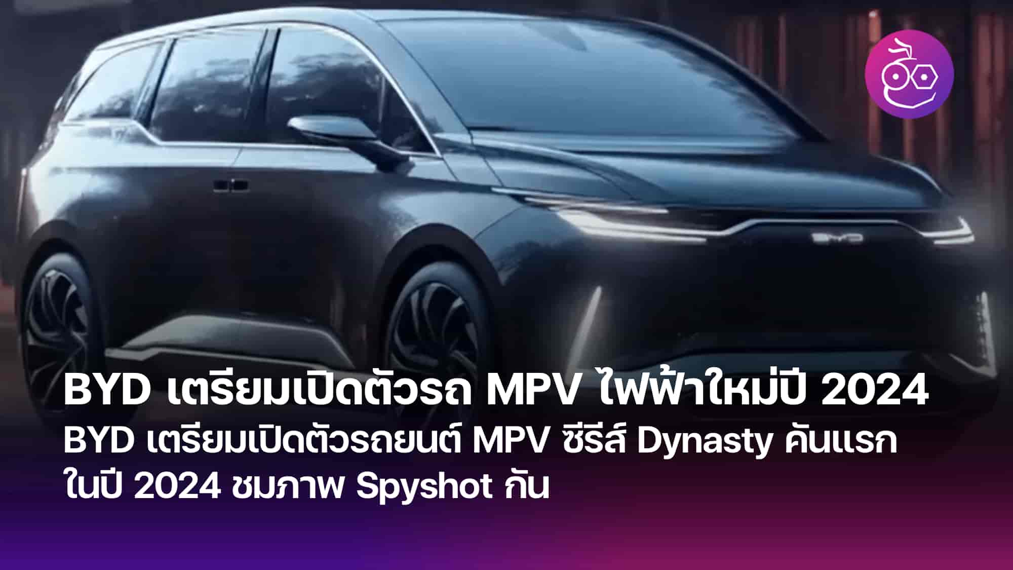 BYD MPV Archives - EVMoD - ข่าวรถยนต์ไฟฟ้า EV ล่าสุด รีวิว ทดลองขับ ...